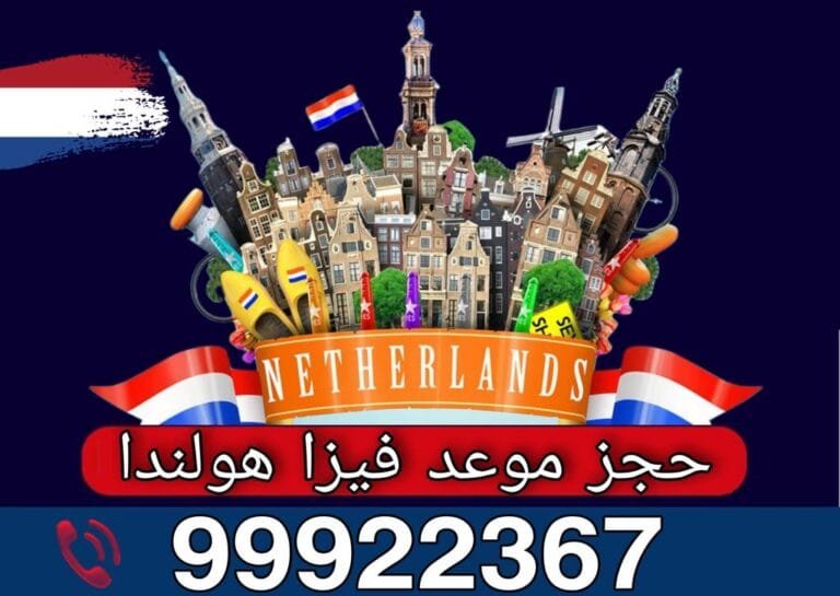 حجز موعد السفارة الهولندية الكويت | 99922367